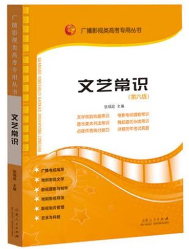 文艺常识 张福起编著【书】