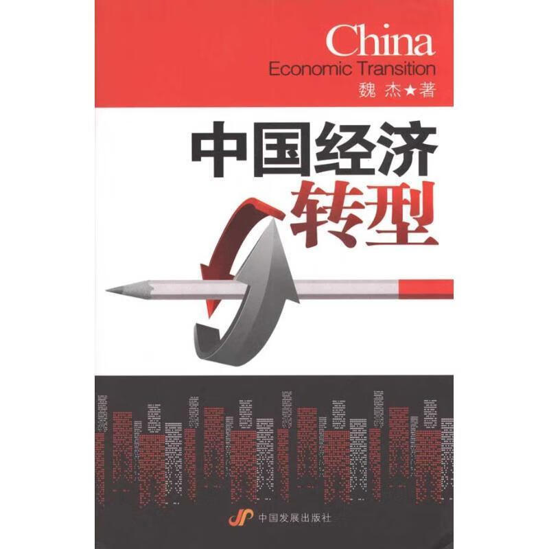 中国经济转型【，放心购买】