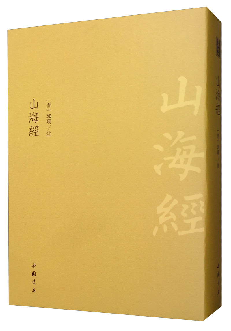 山海经9787514922028