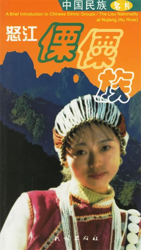 怒江傈僳族自治州概况
