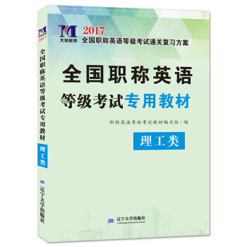 理工类 职称英语等级考试教材 编写组 辽宁大学出版社