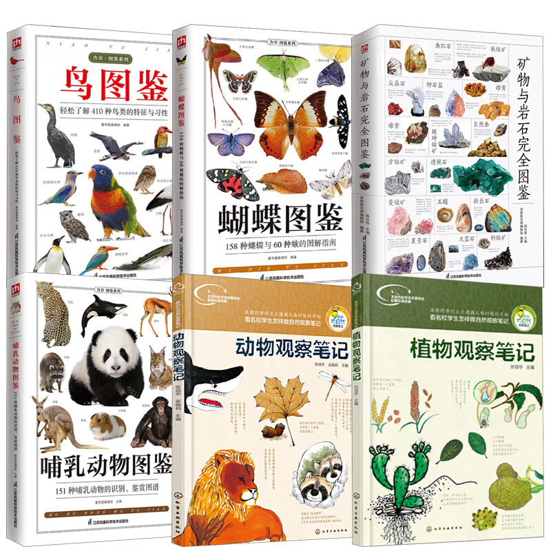 【全6册】植物观察笔记矿物与岩石完全图鉴动物观察笔记哺乳动物图鉴蝴蝶图鉴鸟图鉴自然观察日记博物大百科青少年知识科普书籍