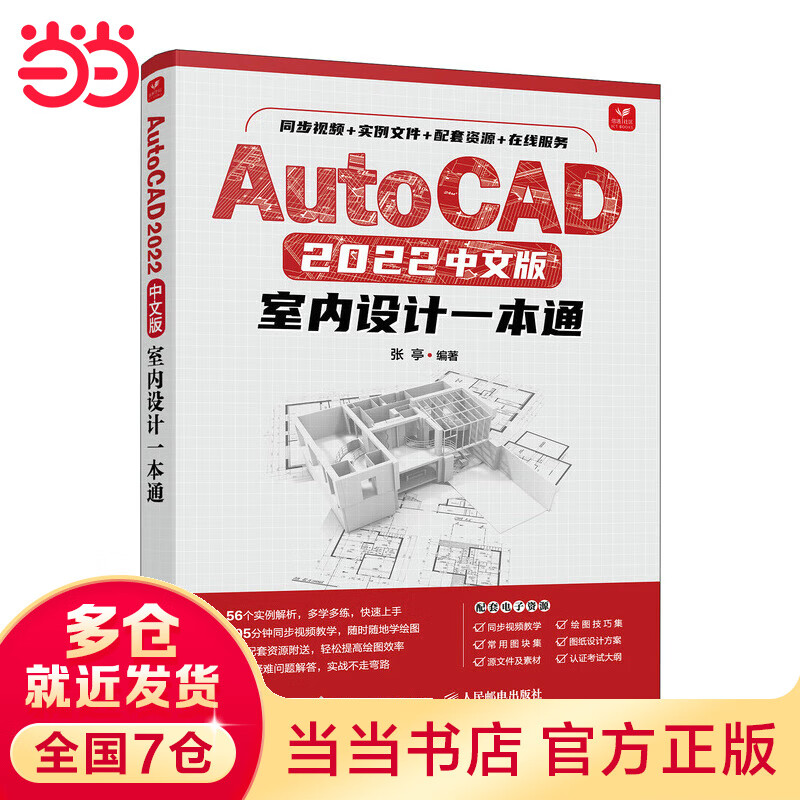 AutoCAD 2022中文版室内设计一本通