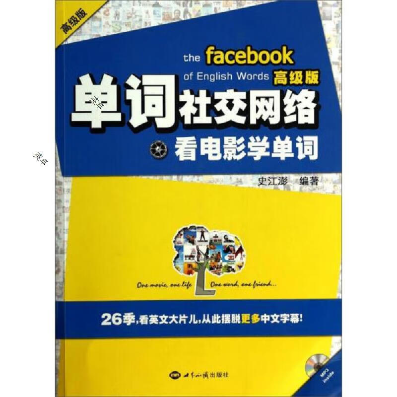 单词社交网络：看电影学单词高级版