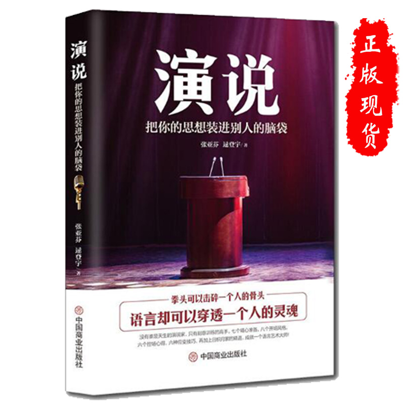 演说把你的思想装进别人的脑袋不怯场有影响力的演说书籍