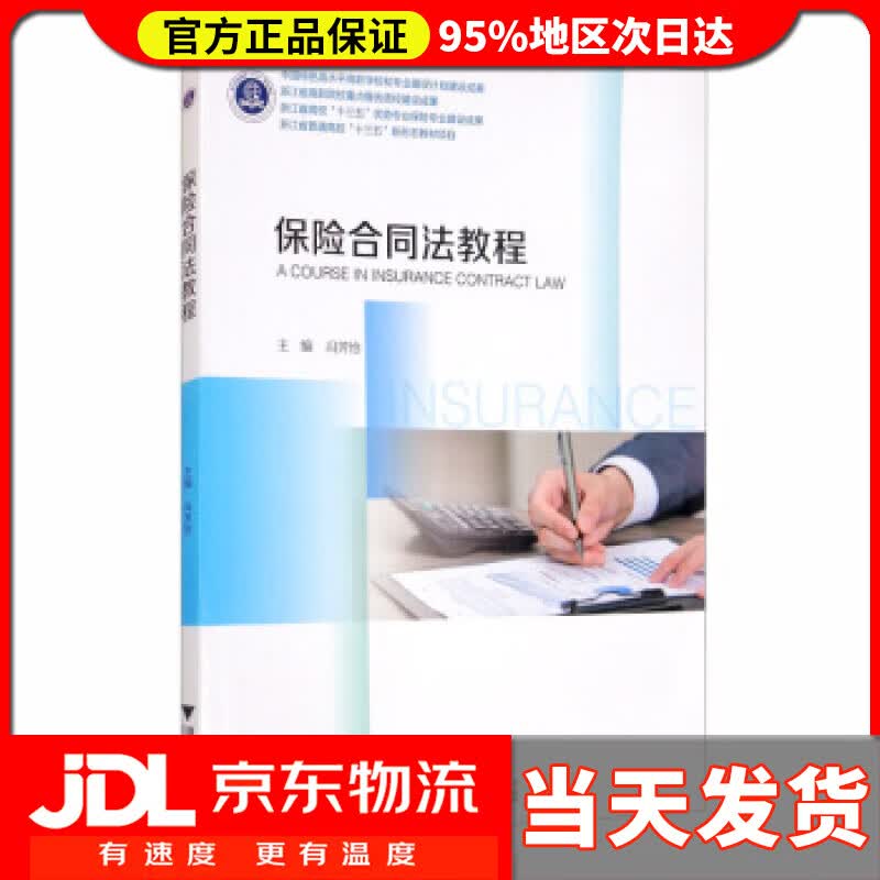 保险合同法教程 冯芳怡 编