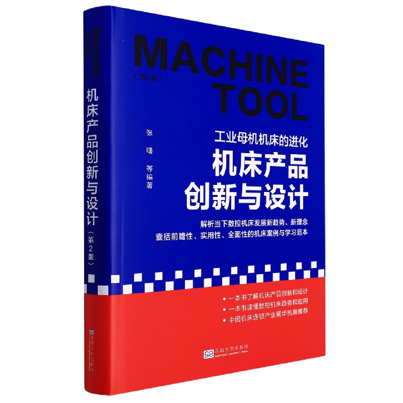 机床产品创新与设计(第二版)