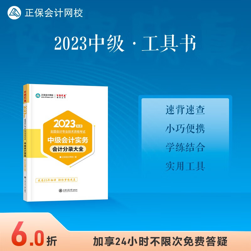 官方现货 正保会计网校2023年中级会计职称资格考试教材辅导图书会计师备考口袋工具书会计分录财管公式经济法必背法条本 中级会计实务 2023中级会计师