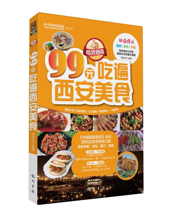 吃货指南—99元吃遍西安美食