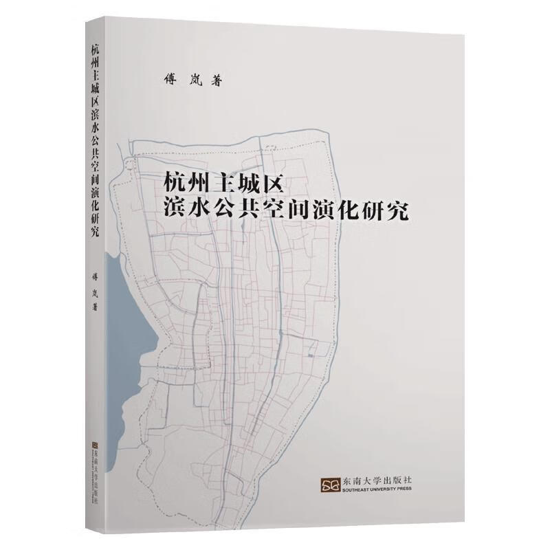 杭州主城区滨水公共空间演化研究 傅岚 9787564187095