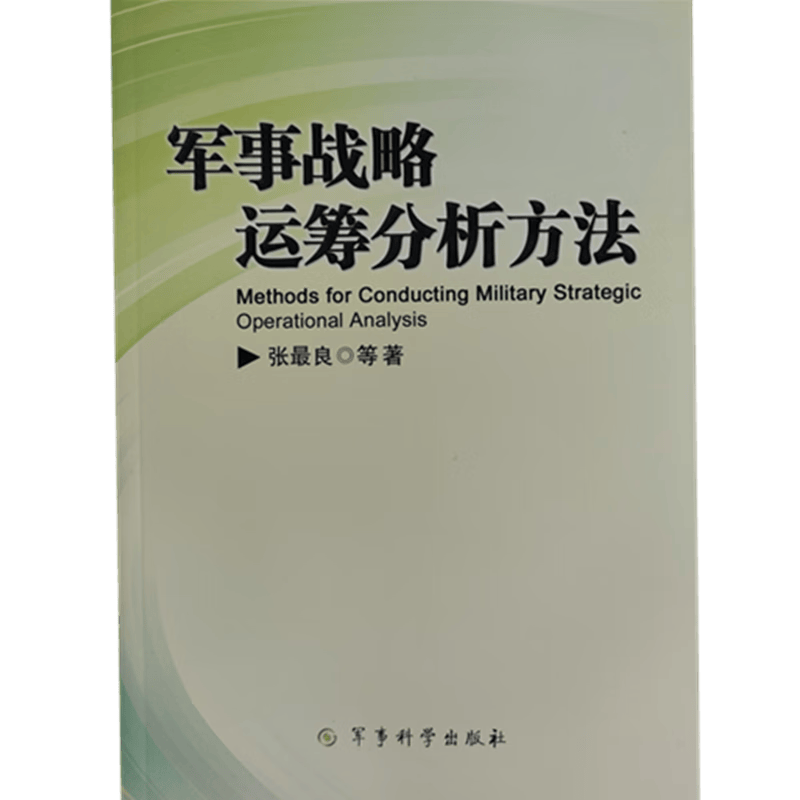 军事战略运筹分析方法  军事科学出版社