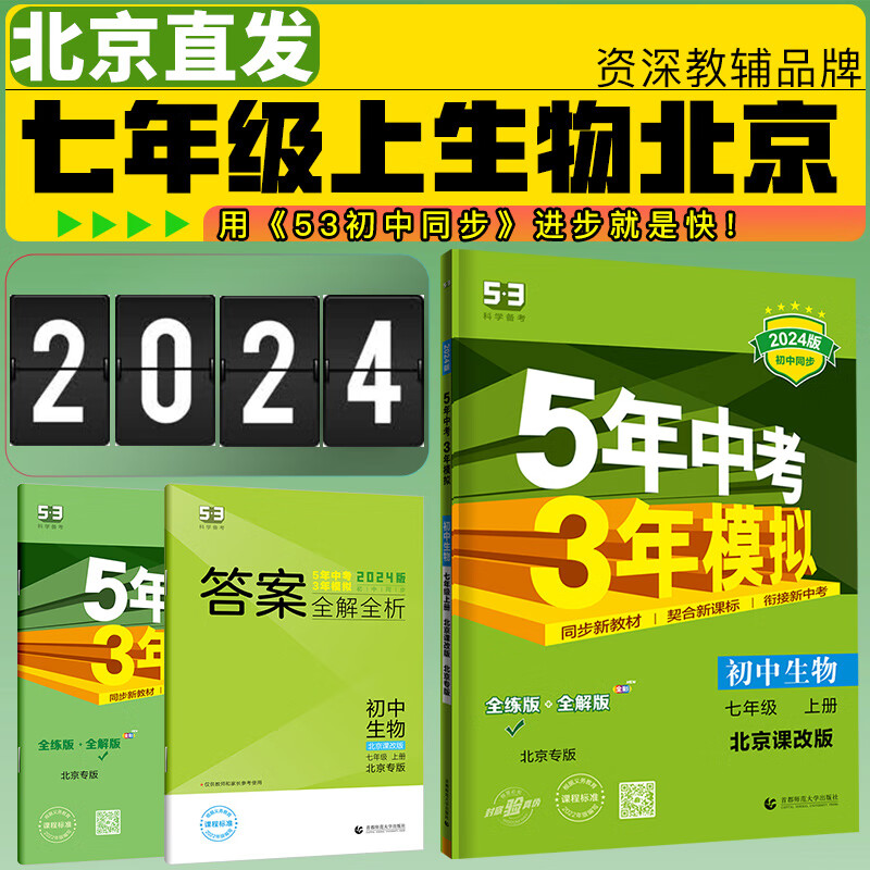 七年级上册生物北京课改版五三2024初中5年中考3年模拟北京专版初一53初中同步练习册7年级初一同步教辅课本