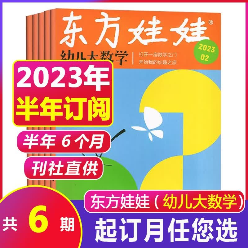 【全年订阅】东方娃娃幼儿大数学杂志2023年1-12月（另有2022年可选）3-6岁幼儿数学启蒙小学数学基础知识 【半年订阅】23年7-12月