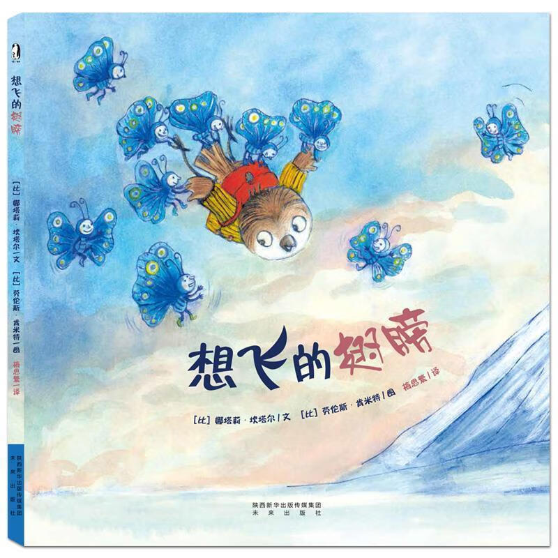 暖绘本:想飞的翅膀 ［比］娜塔莉·坎塔尔文［比］劳伦斯·肯米特图