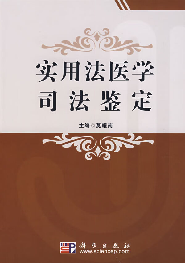 实用法医学司法鉴定 莫耀南 主编