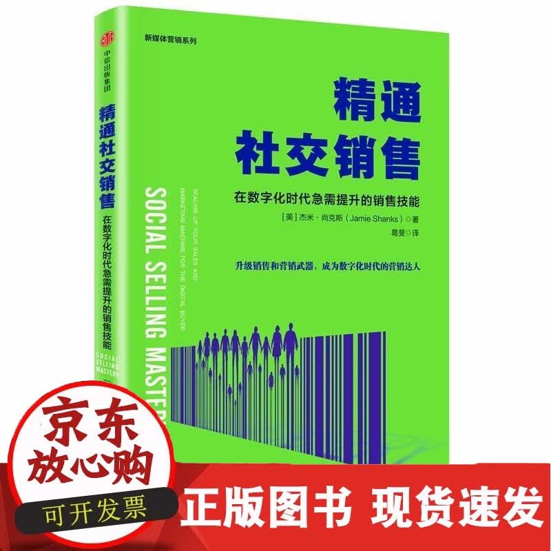 C 精通社交销售 杰米尚克斯C