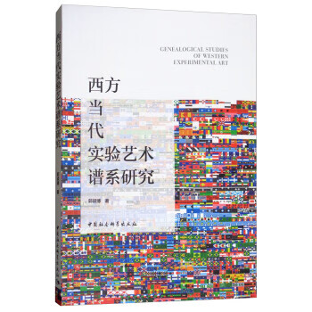 西方当代实验艺术谱系研究 郭硕博 著