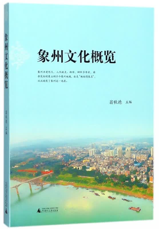 象州文化概览