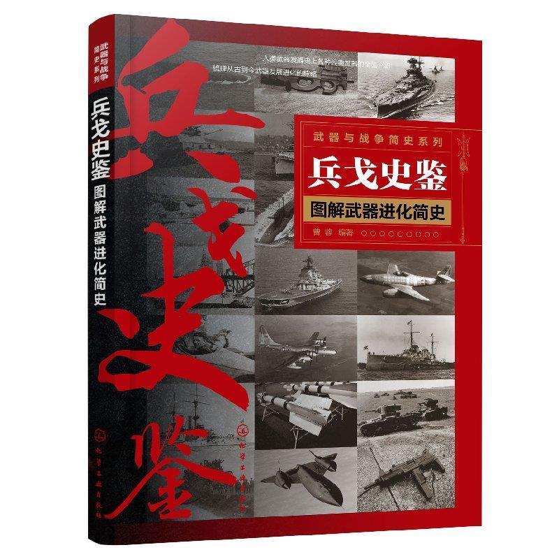图解武器进化简史