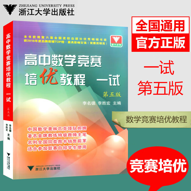 高中数学竞赛培优教程 一试第五版  奥林匹克竞赛教材数学联赛自主招生通用 高中数学竞