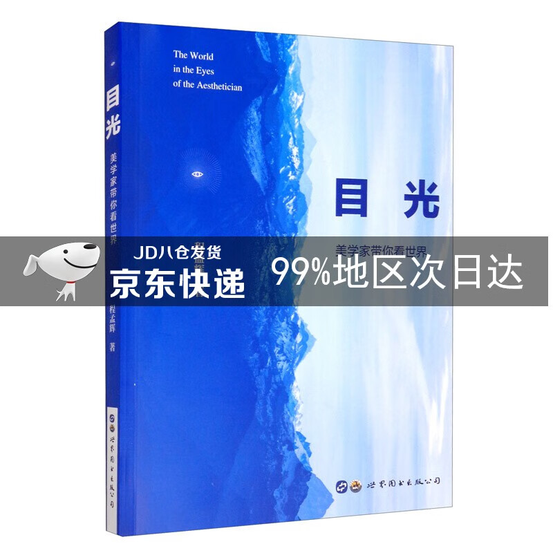 目光：美学家带你看世界