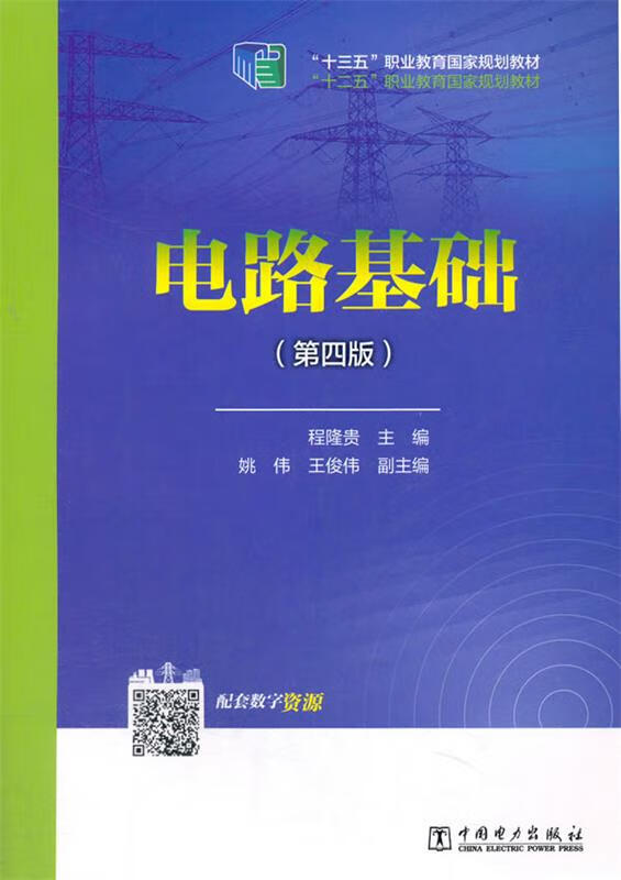 电路基础 程隆贵, 中国电力出版社 9787519838607