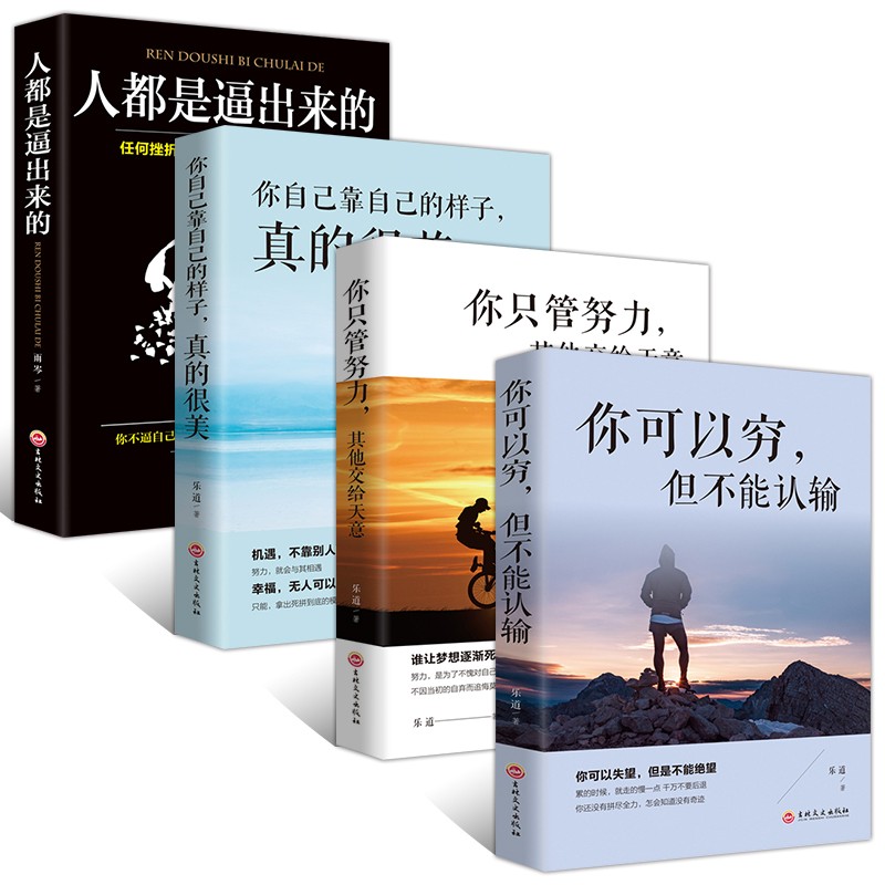4册你可以穷但不能认输+人都是逼出来的+你只管努力其它交给天意+靠自己的样子真的很美你不努力将来的你高中生青春文学励志书籍