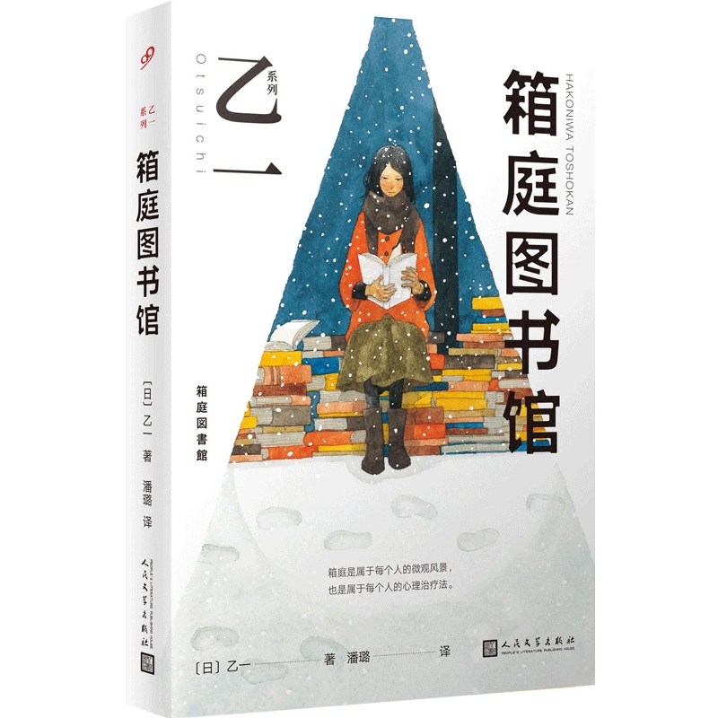 箱庭图书馆/乙一系列