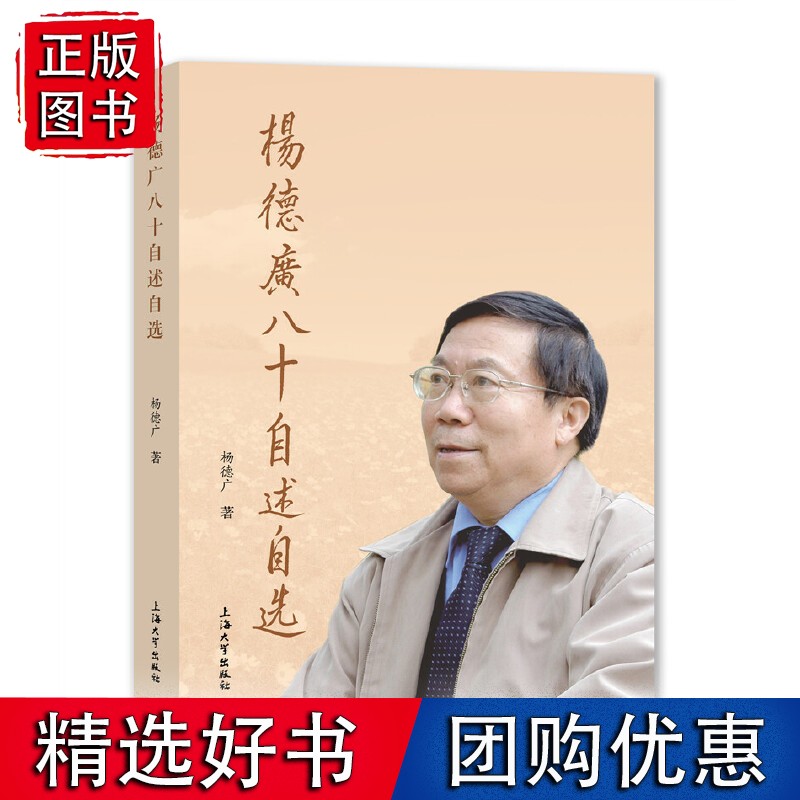 杨德广八十自述自选