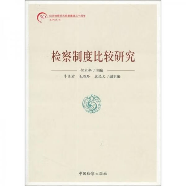 检察制度比较研究