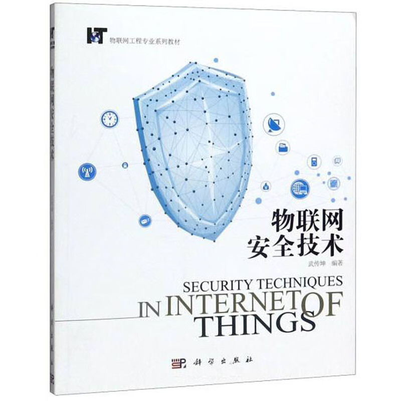 物联网安全技术【好书】