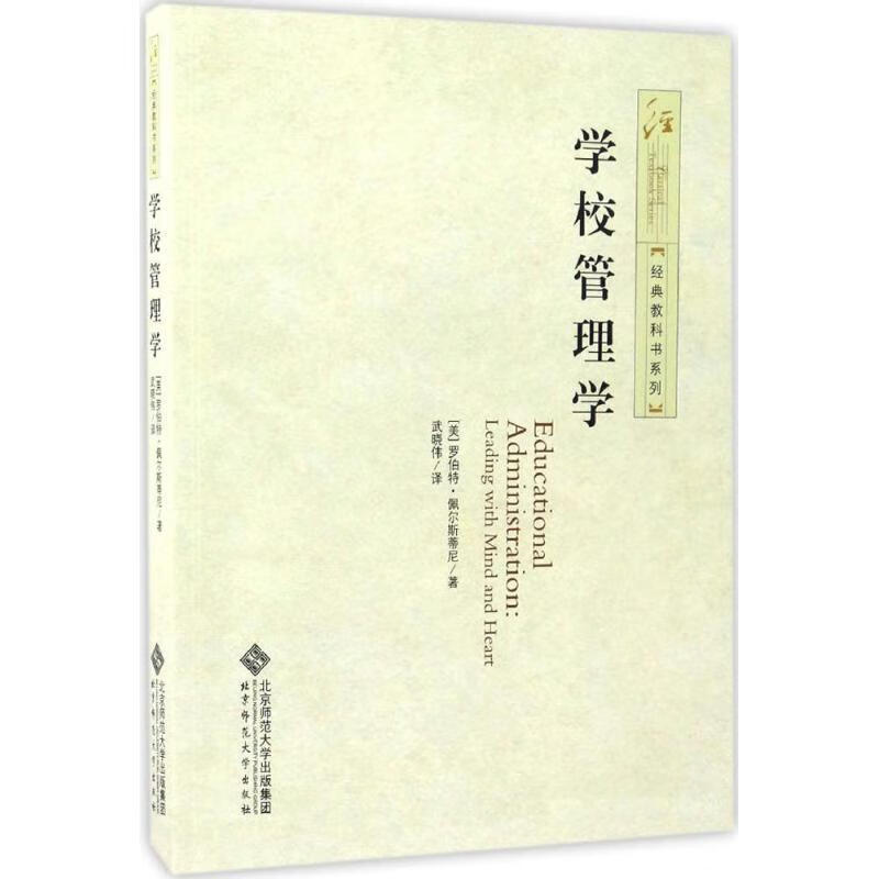 学校管理学 罗伯特·佩尔斯蒂尼