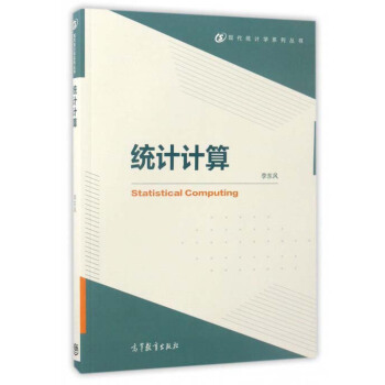 统计计算 李东风 编【书】