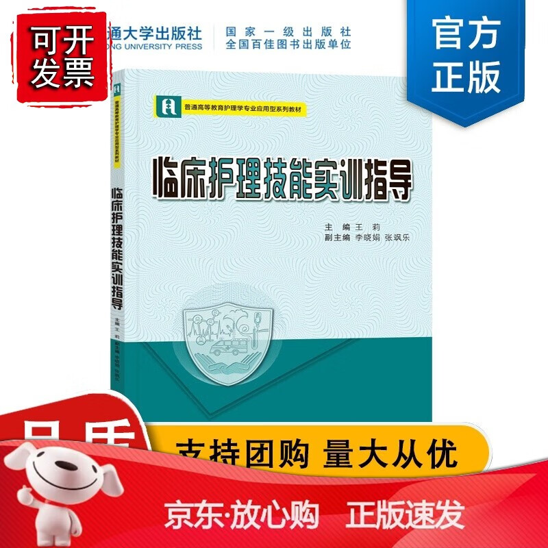 临床护理技能实训指导 莉主编 西安交通大学