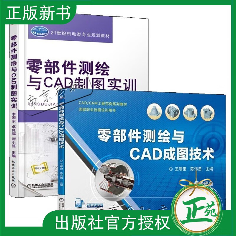 零部件测绘与CAD成图技术 全国职业院校技能大赛cad制图比赛用书+零部件测绘与CAD制图实训 李国东 测绘工具典型零件三维建模教程