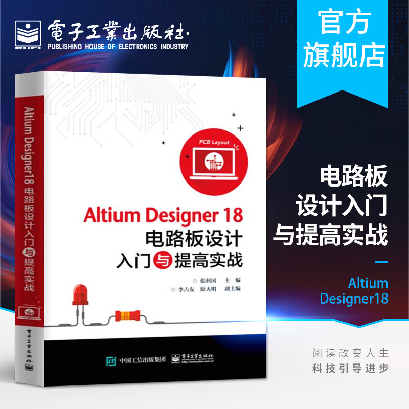 Altium Designer18电路板设计入门与提高实战