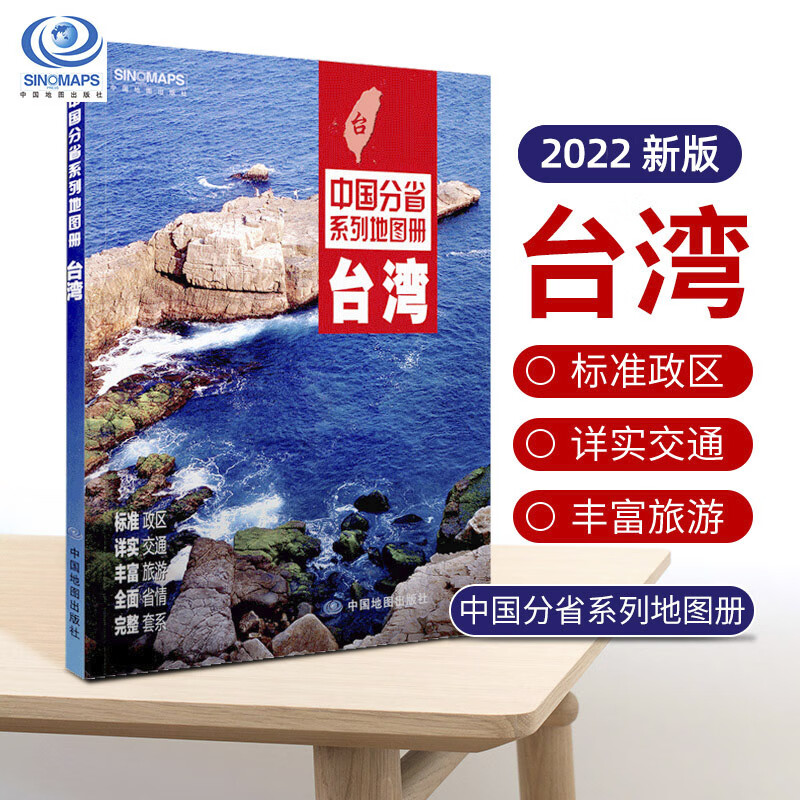 台湾省地图 中国分省系列地图册 标准政区地形地貌 详实自驾旅游交通 省情介绍