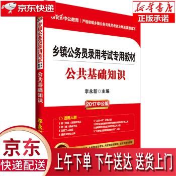 【新华畅销图书】中公教育2022乡镇公务员录用考试教材：公共基础知识