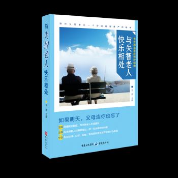 与失智老人快乐相处 与失智老人快乐相处