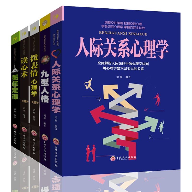 全5册人际关系心理学+微表情心理学 +九型人格+读心术+墨菲定律 社会行为心里与生活犯罪基础心理学书