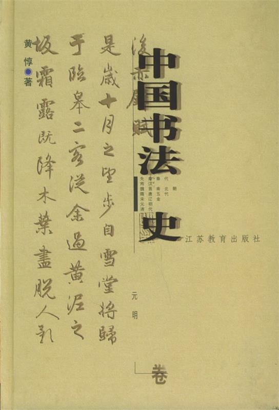 中国书法史:元明卷 黄惇 著