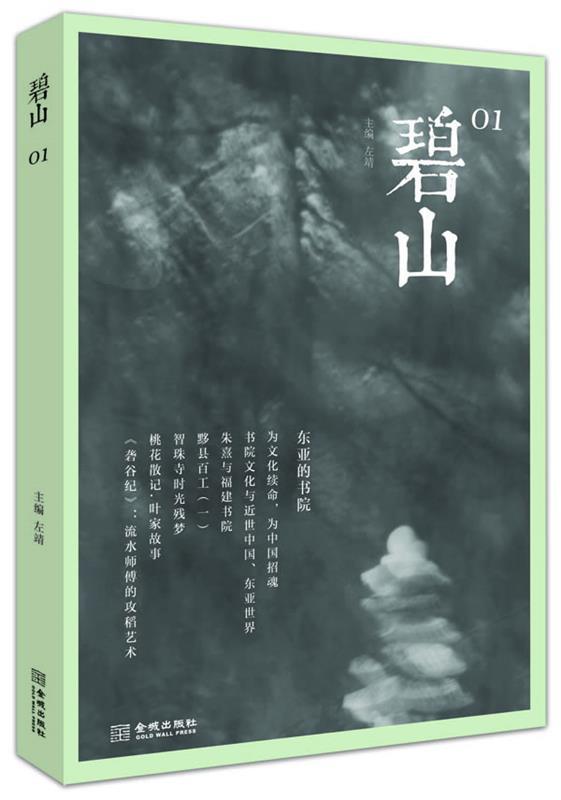 碧山01:东亚的书院