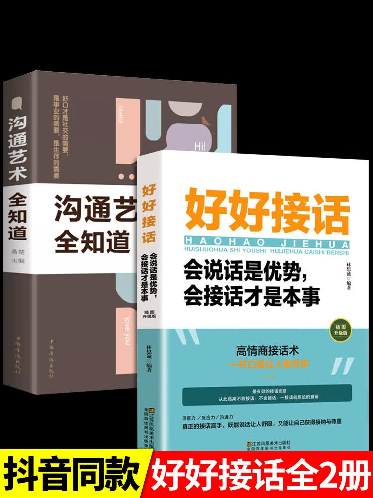 好好接话沟通的艺术好好接话说话技巧人际交往关系处理口才训练书籍 语言社交心理学成功学精进口才 好好接话沟通艺术2本 学会说话