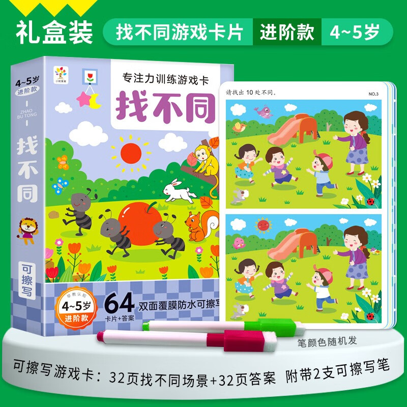 宝宝找不同专注力训练卡片2-3-4-5-6岁幼儿园儿童趣味益智找茬书专注力训练图书幼儿宝宝三到六岁益智游戏书籍卡片3-6岁注意力练习幼儿园中大班潜能开发的图画书思维逻辑玩具 趣味找不同4-5岁 可擦写