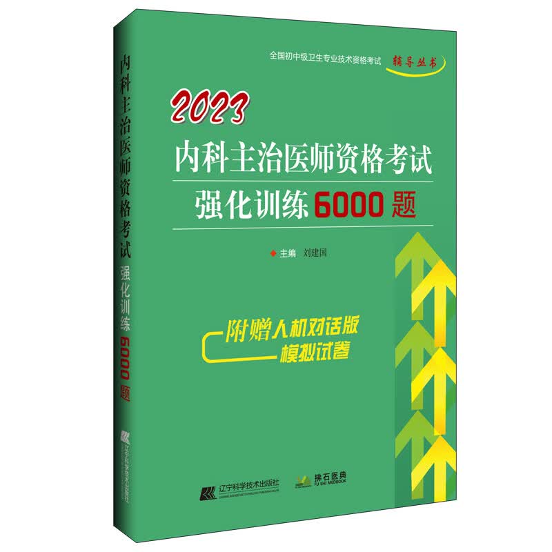 2023内科主治医师资格考试强化6000题