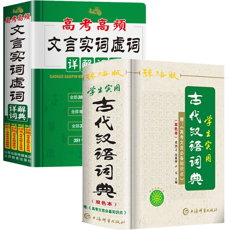 2023年高考高频文言文实词虚词详解词典高一高二高三语文基础知识 实词虚词详解词典+古代汉语大词 高中通用