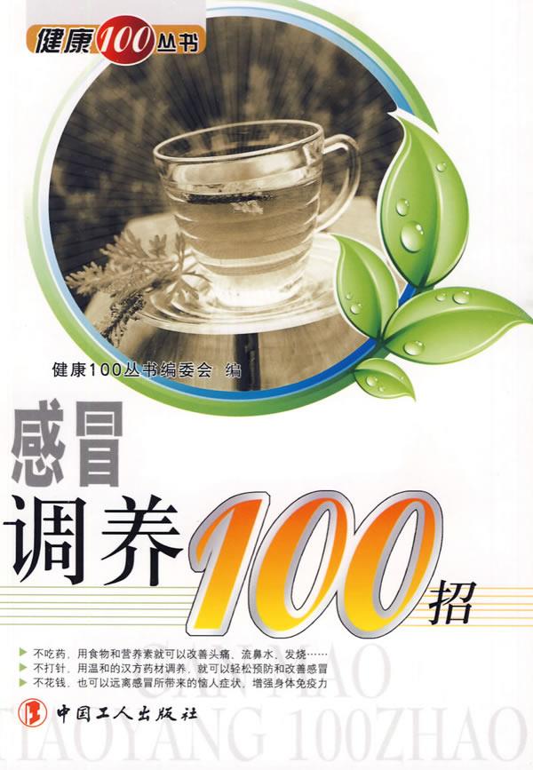 感冒调养100招