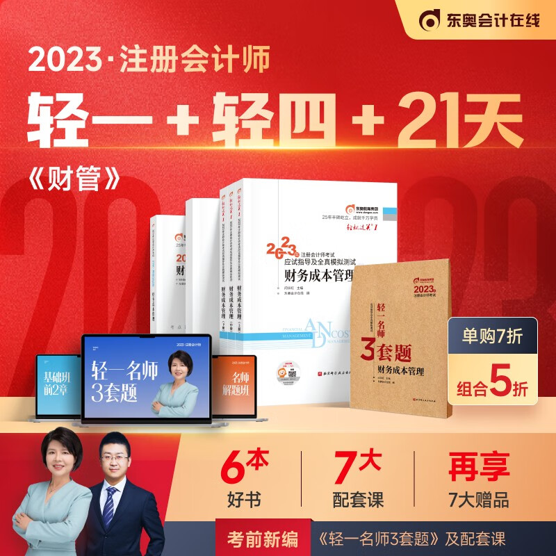 东奥2023年注册会计师CPA考试注会教材辅导书题库试卷应试指导及全真模拟轻松过关1+4+21天 财务成本管理 轻1+轻4+21天