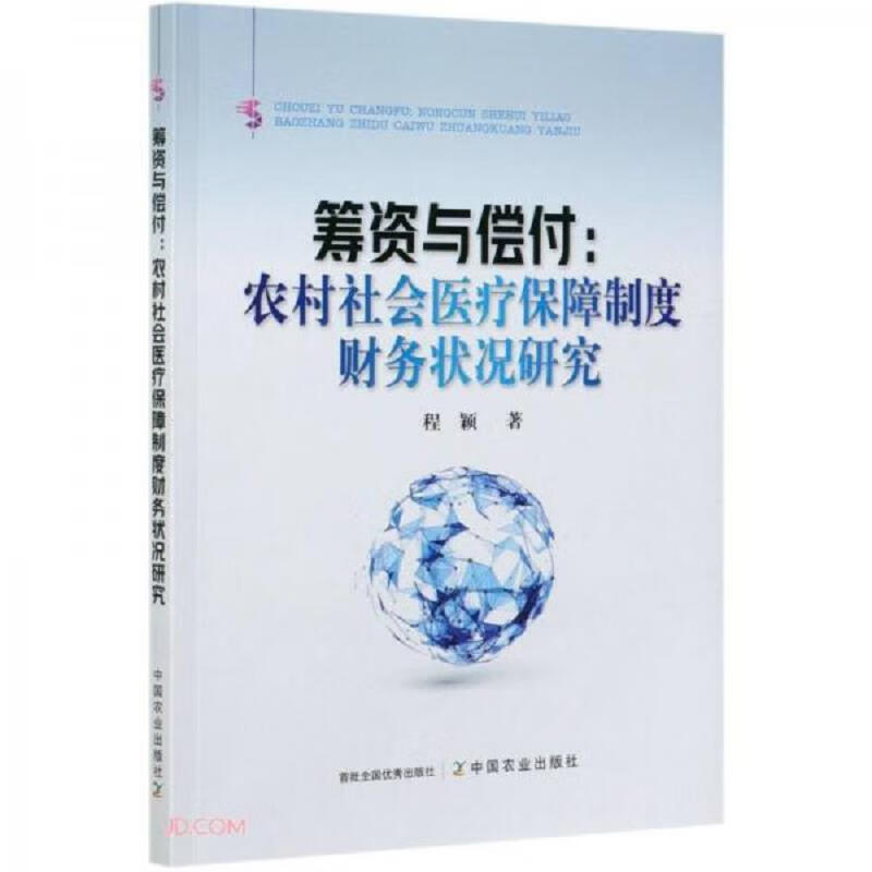 筹资与偿付--农村社会医疗保障制度财务状况研究