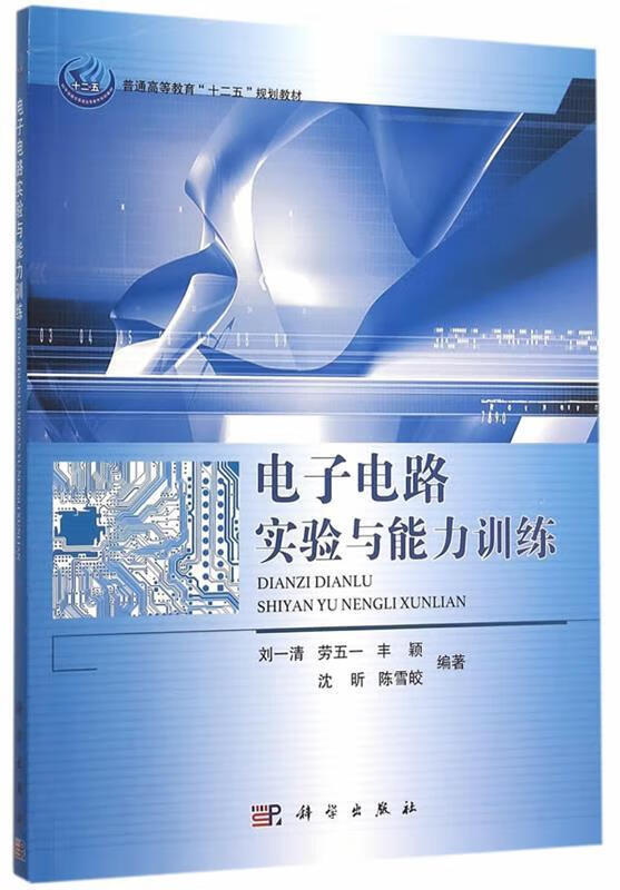 电子电路实验与能力训练 刘一清 科学出版社